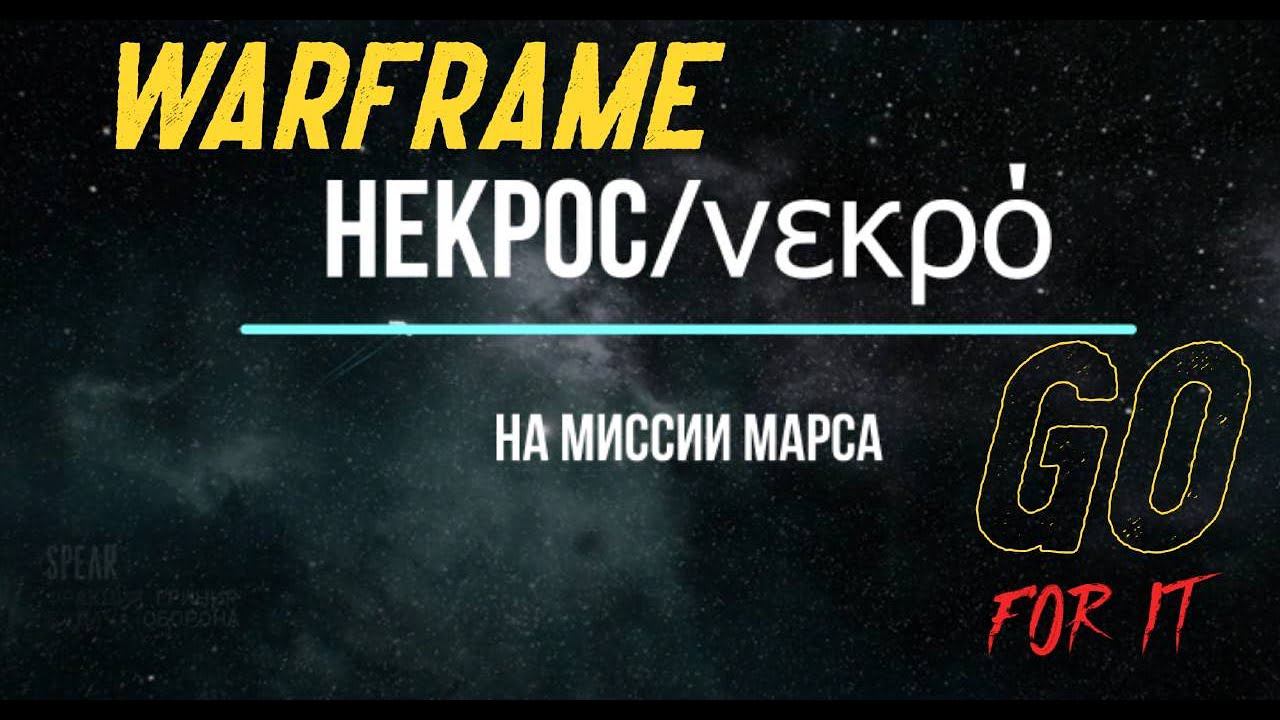 Warframe Некрос миссия на Марсе