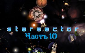 Starsector версия 0.95 - Часть 10