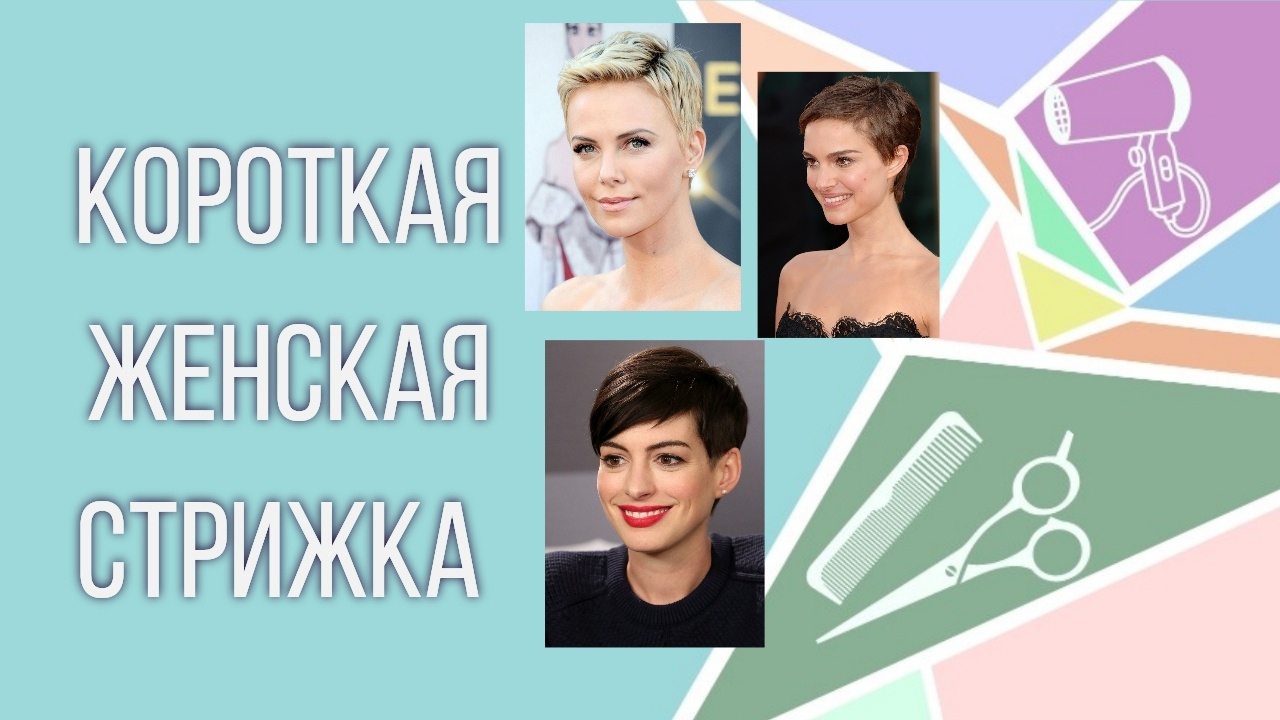 Женская, короткая стрижка.