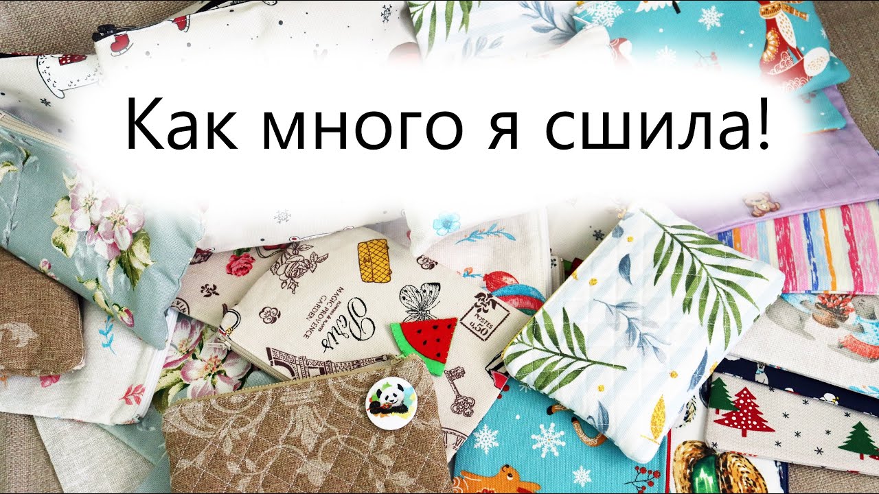 ВСЕ мои косметички, которые я сшила своими руками! Их ОЧЕНЬ много!