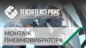 Монтаж пневмовибратора от специалиста ТензоТехСервис