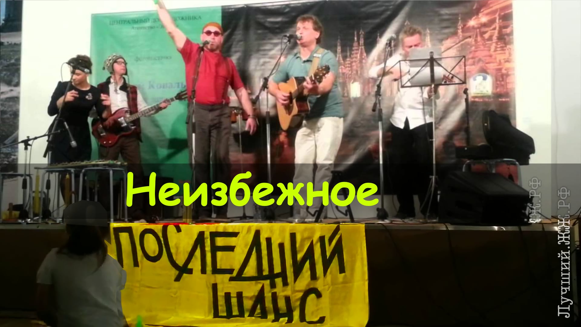 Неизбежное (Последний Шанс, 20.01.2013)