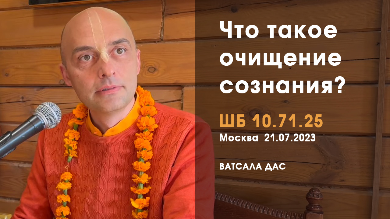 ШБ 10.71.25. Что такое очищение сознания? (Москва, 21.07.2023)