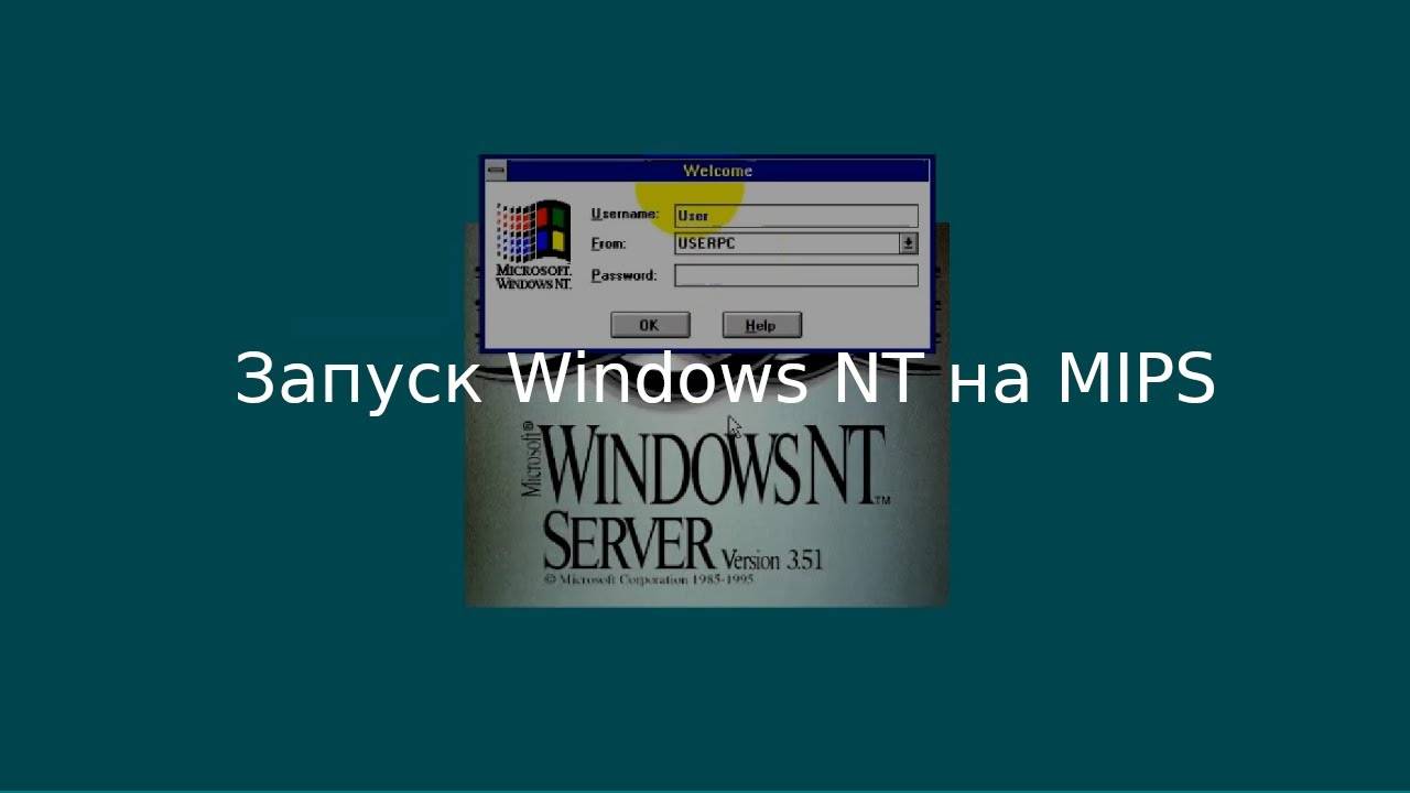 Запуск Windows NT на MIPS