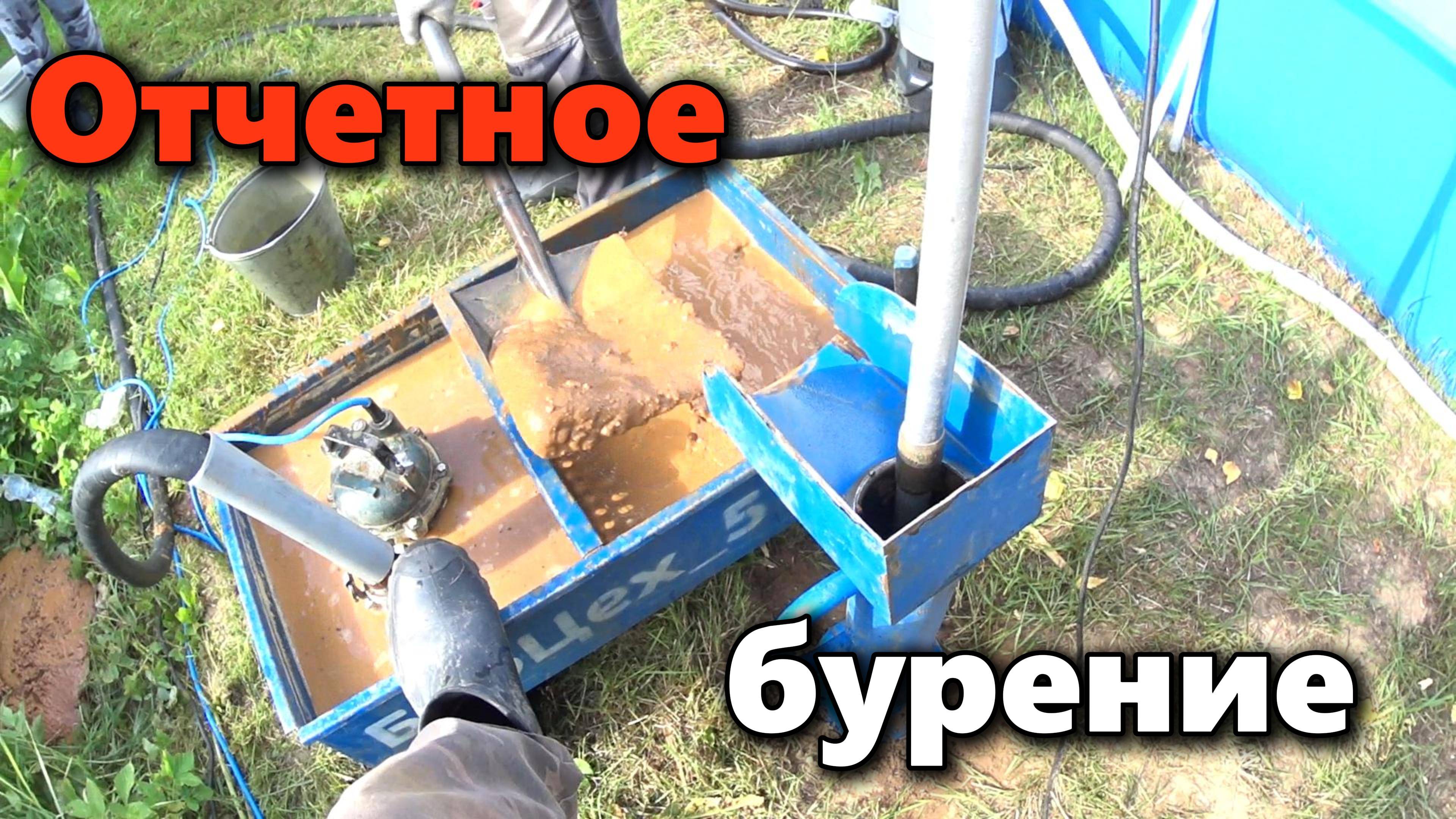 Отчетное бурение!