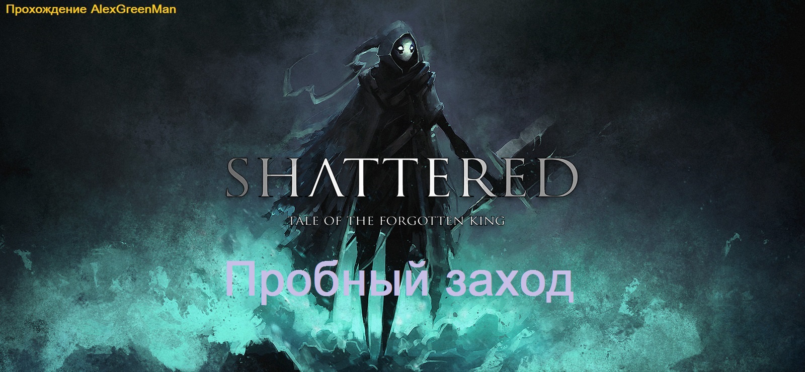Shattered - Tale of the Forgotten King Пробный заход.