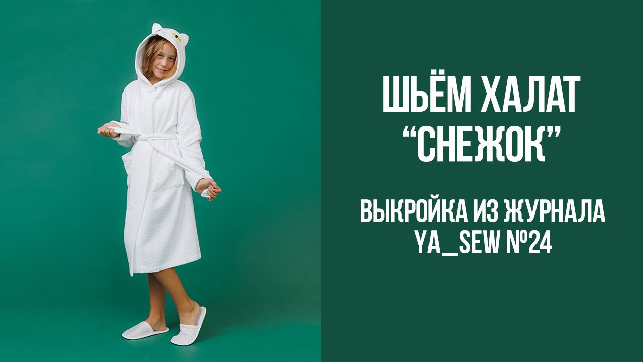 Халат "СНЕЖОК". Журнал Ya_Sew №24
