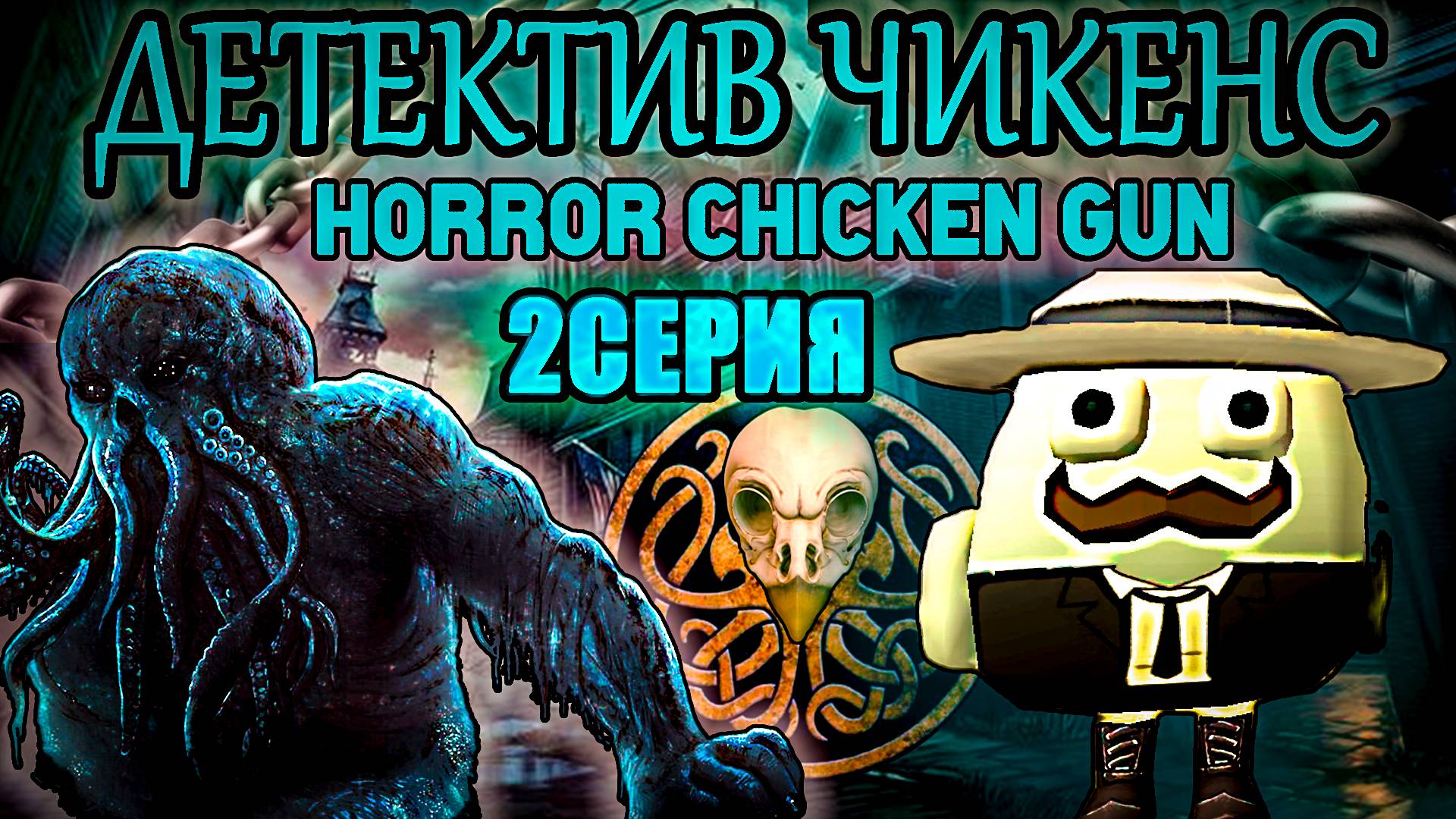 Детектив Чикенс 2 серия ХОРРОР ЧИКЕН ГАН