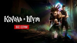 Король и Шут 1,2,3,4,5,6,7,8 серия (2023) | Король и шут сериал с 2023 | сериал король и шут онлайн