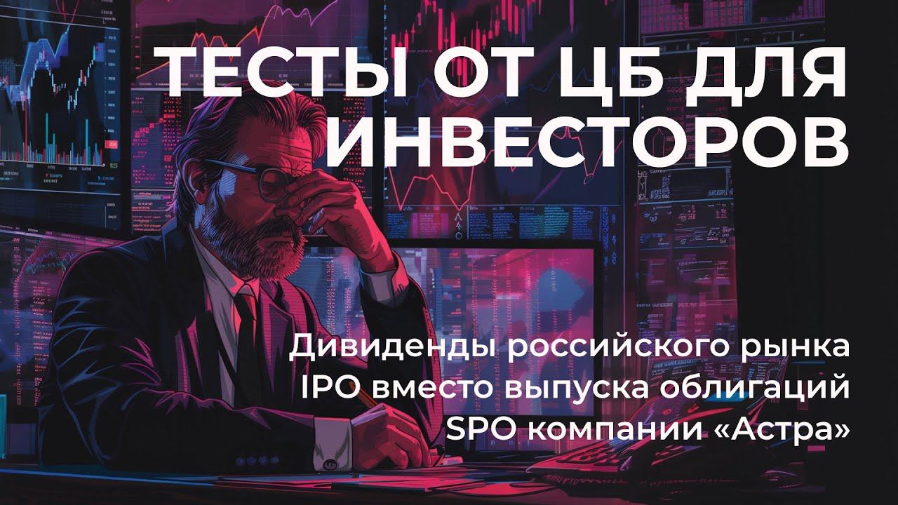 Облигации компаниям не интересны, IPO на СПб Бирже, Тестирование от ЦБ, SPO Астра, Дивиденды