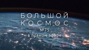 Большой космос № 75: назначен новый руководитель Роскосмоса