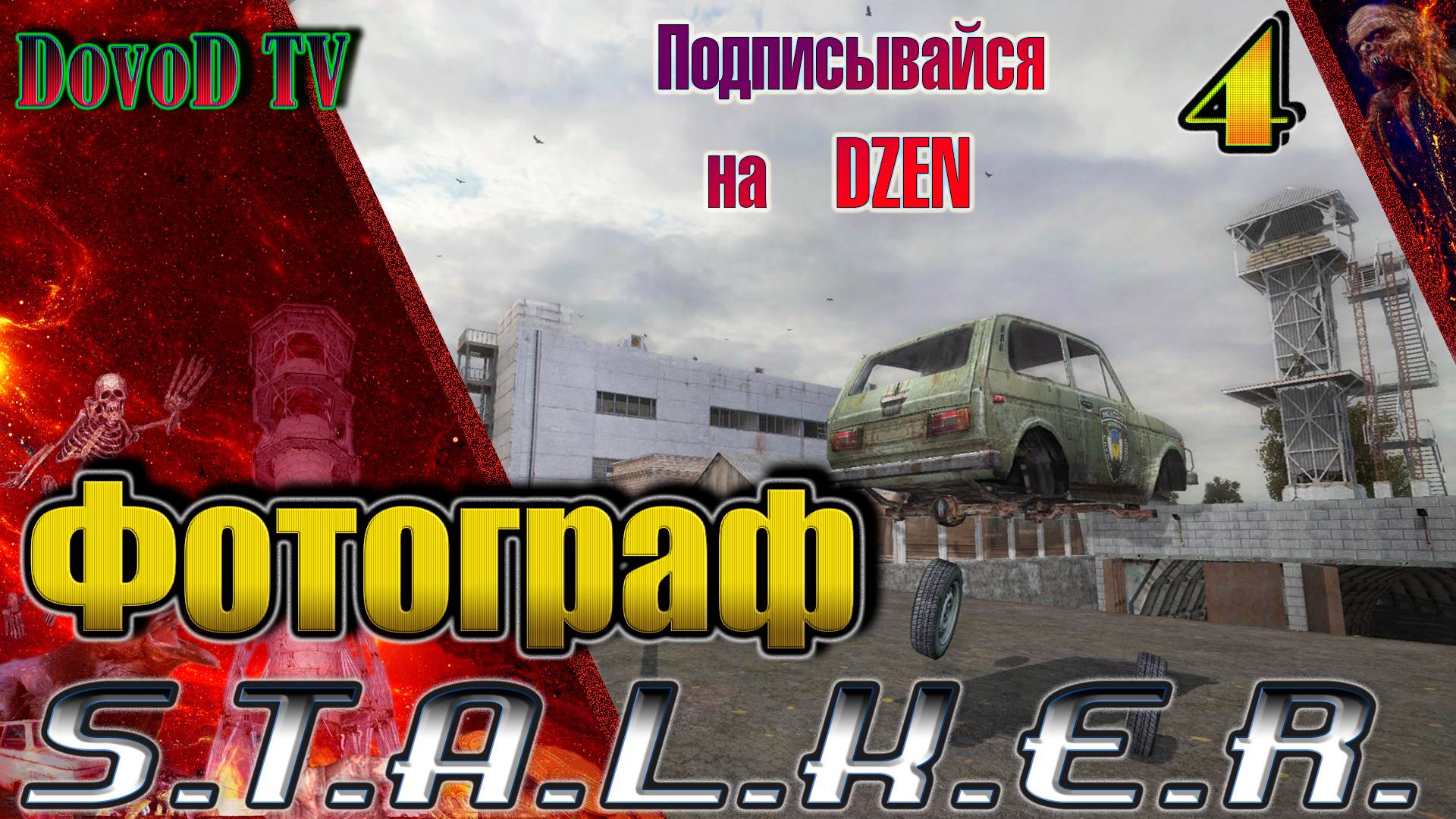 ФОТОГРАФ. S.T.A.L.K.E.R. #4. Х-16. Червоне дышло. Центральная Припять. Х-10. Х-18.