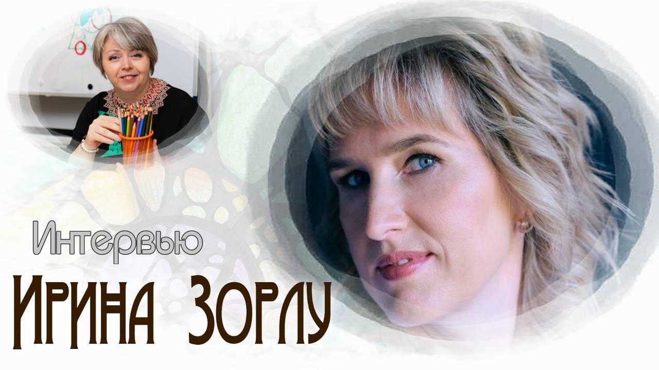 Встреча с бизнес-тренером Ириной Зорлу