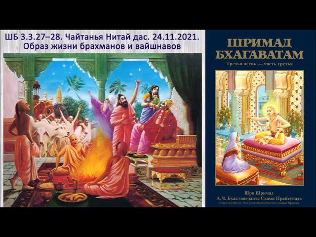 ШБ 3.3.27–28. Чайтанья Нитай дас. 24.11.2021. Образ жизни брахманов и вайшнавов