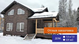 Отзыв о нашей работе, построили красивый каркасный дом