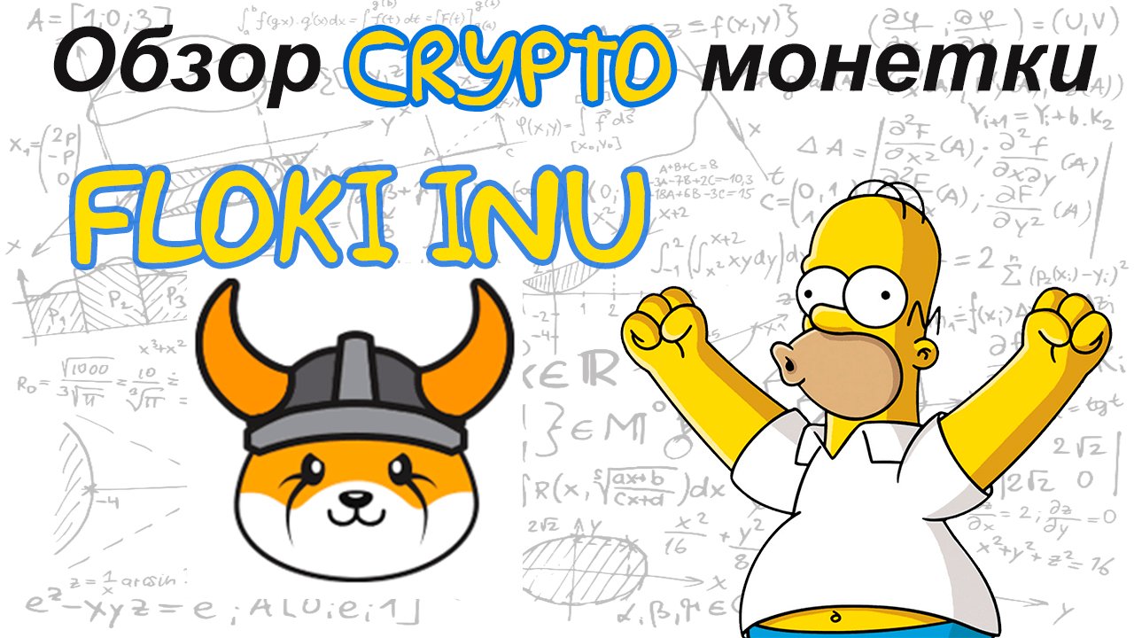 Floki Inu (FLOKI) обзор криптомонетки