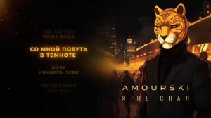 Amourski - Я не спал (speed up) - КАРАОКЕ, МИНУС