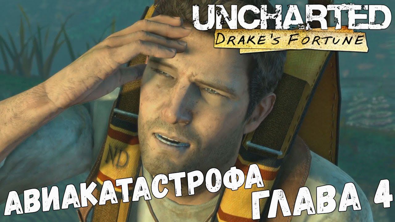 Uncharted: Drake’s Fortune - Глава 4 - Авиакатастрофа