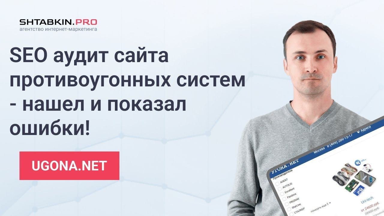SEO аудит сайта противоугонных систем ugona.net - нашел и показал ошибки!