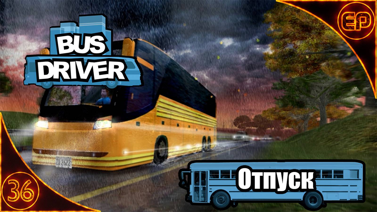 Bus Driver 36 – Отпуск