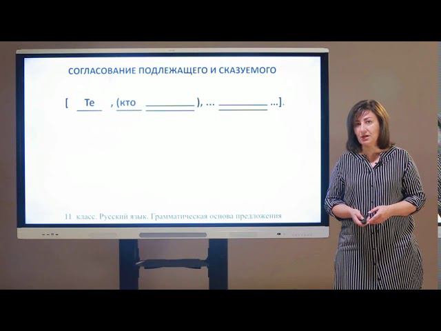 11 класс. Русский язык.  Грамматические основы предложений