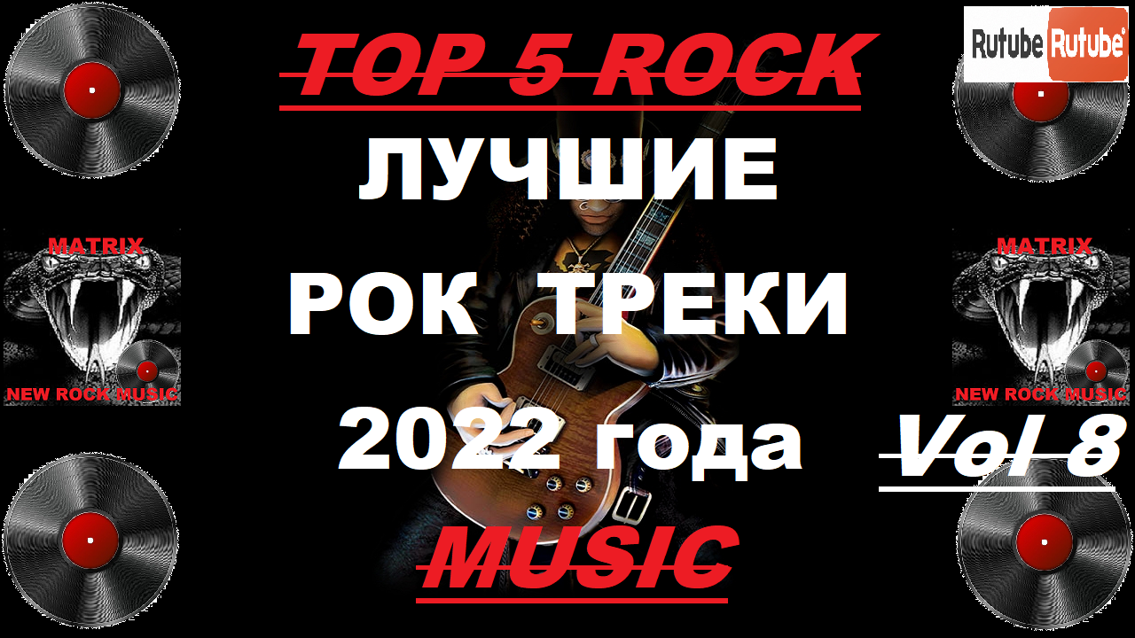 Лучшие рок треки 2022 года Vol 8.mp4
