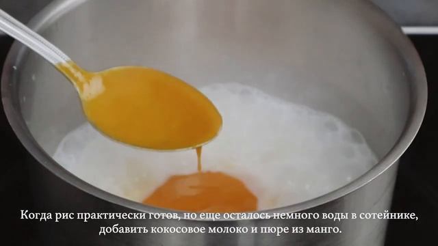 Healthy option_ рецепт рисовой каши, приготовленной на пюре из спелого манго