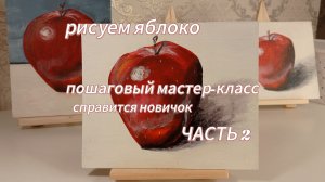 рисуем яблоко🌸ЧАСТЬ 2
