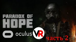 Paradox of Hope VR часть 2. Хорор игра Metro 2033 в шлеме Oculus Quest 2 (Steam, VR, стим, окулус)
