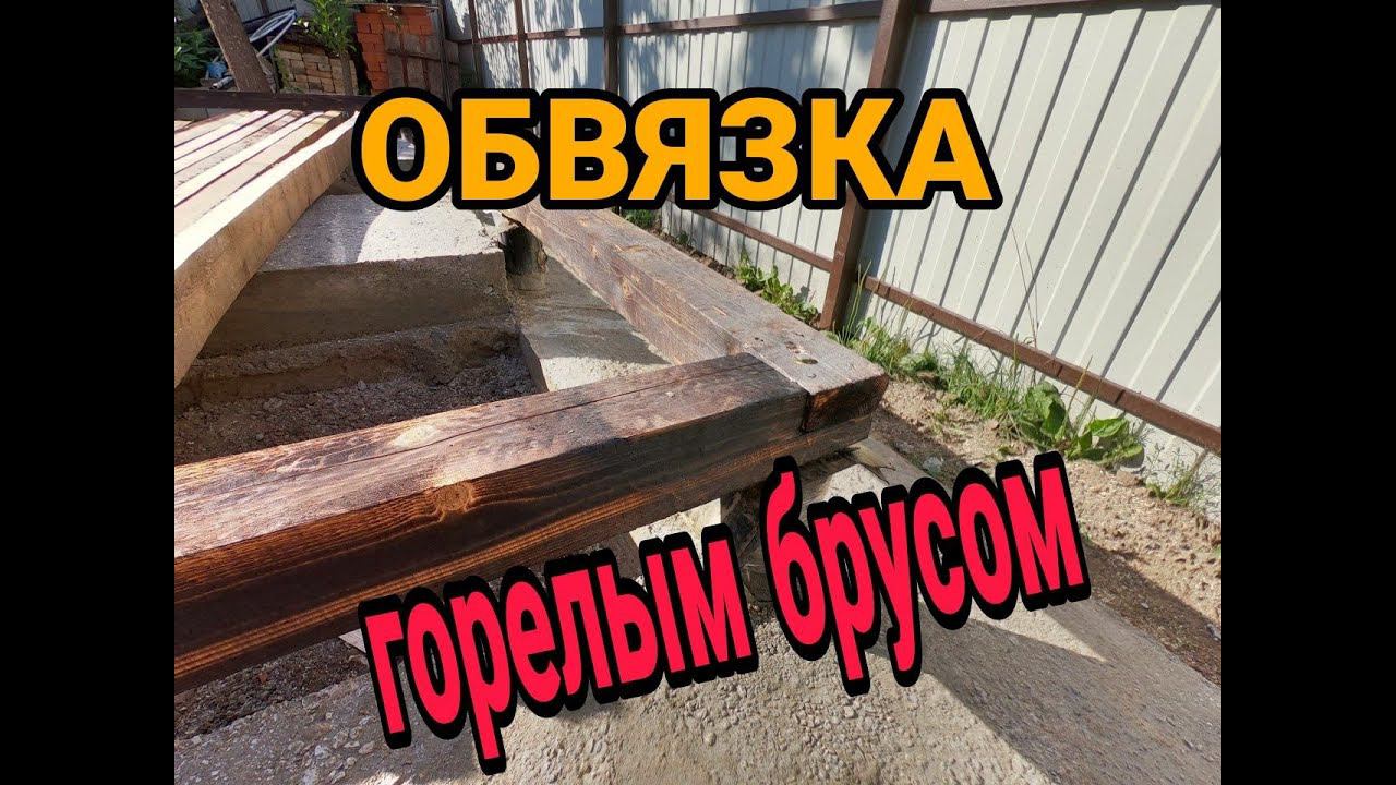 Обвязка столбчатого фундамента брусом. Каркасный крольчатник ч.3