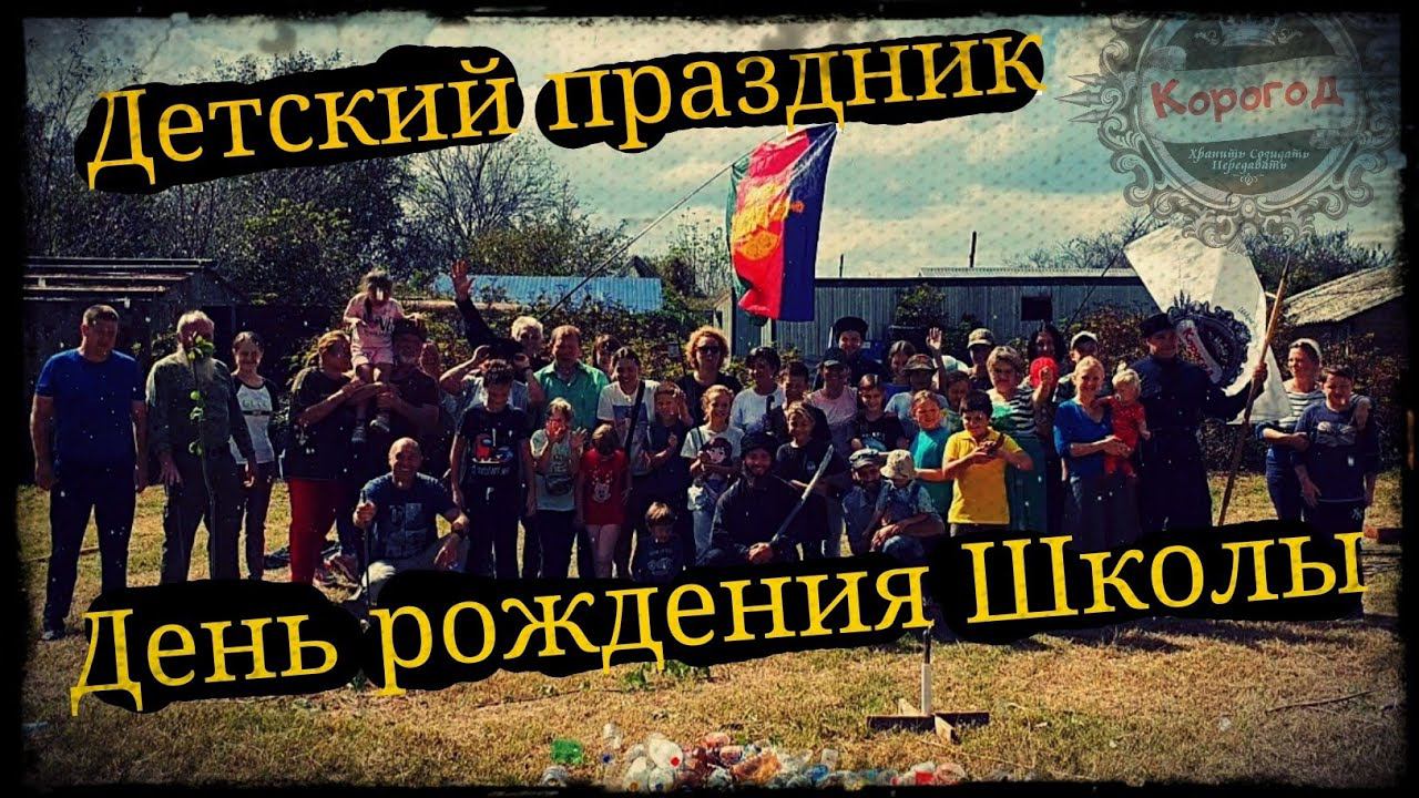 Детский праздник День рождение Школы Корогод 2 года! КФХ "Бардадым" фланкировка шашка фехтование