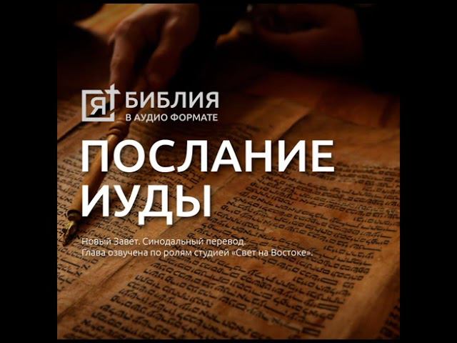 Послание Иуды