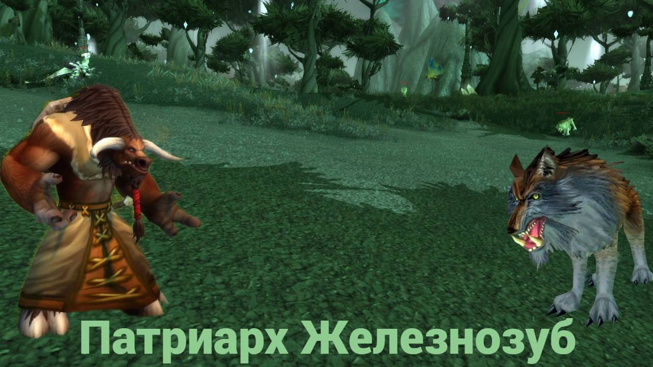 Выполнение задания "Патриарх Железнозуб" в хардкор режиме на UWOW x3