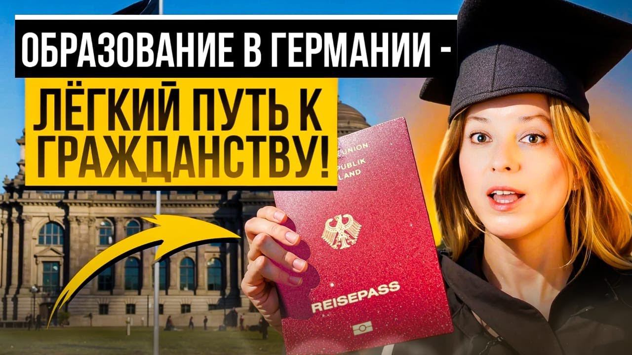 Новый закон о гражданстве: гражданство за 3 года через образование!