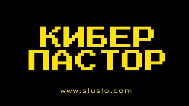 КИБЕР ТЕАТР Брянск. Комедия КИБЕР ПАСТОР. Спектакли, фестивали концерты, проповеди 2022 года