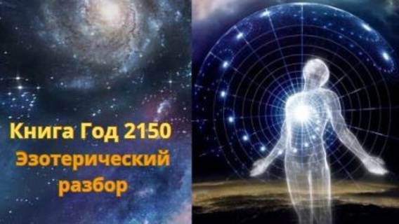 Год 2150. Эзотерический разбор