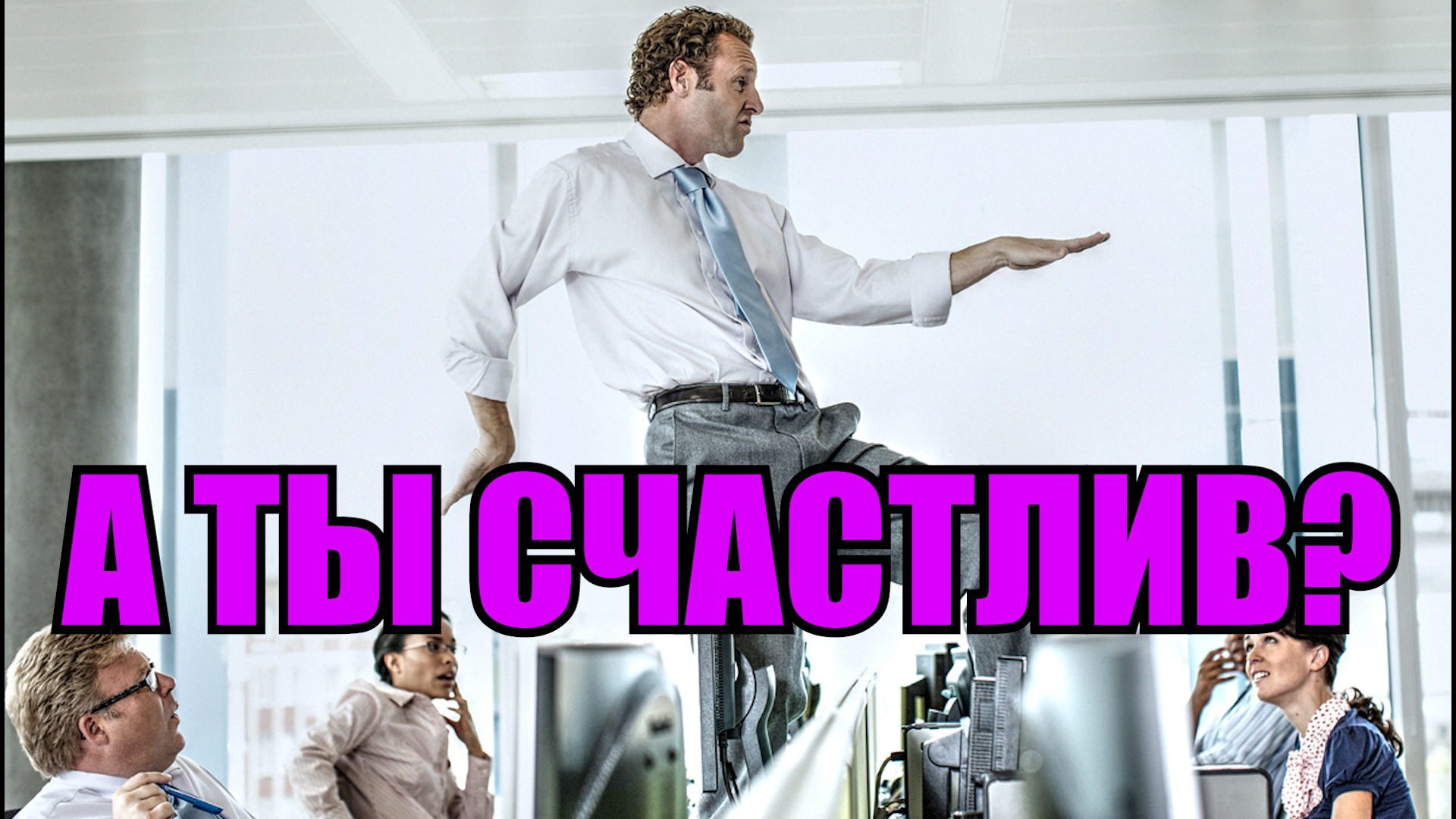 КАК СНОВА ПОЧУВСТВОВАТЬ СЧАСТЬЕ?