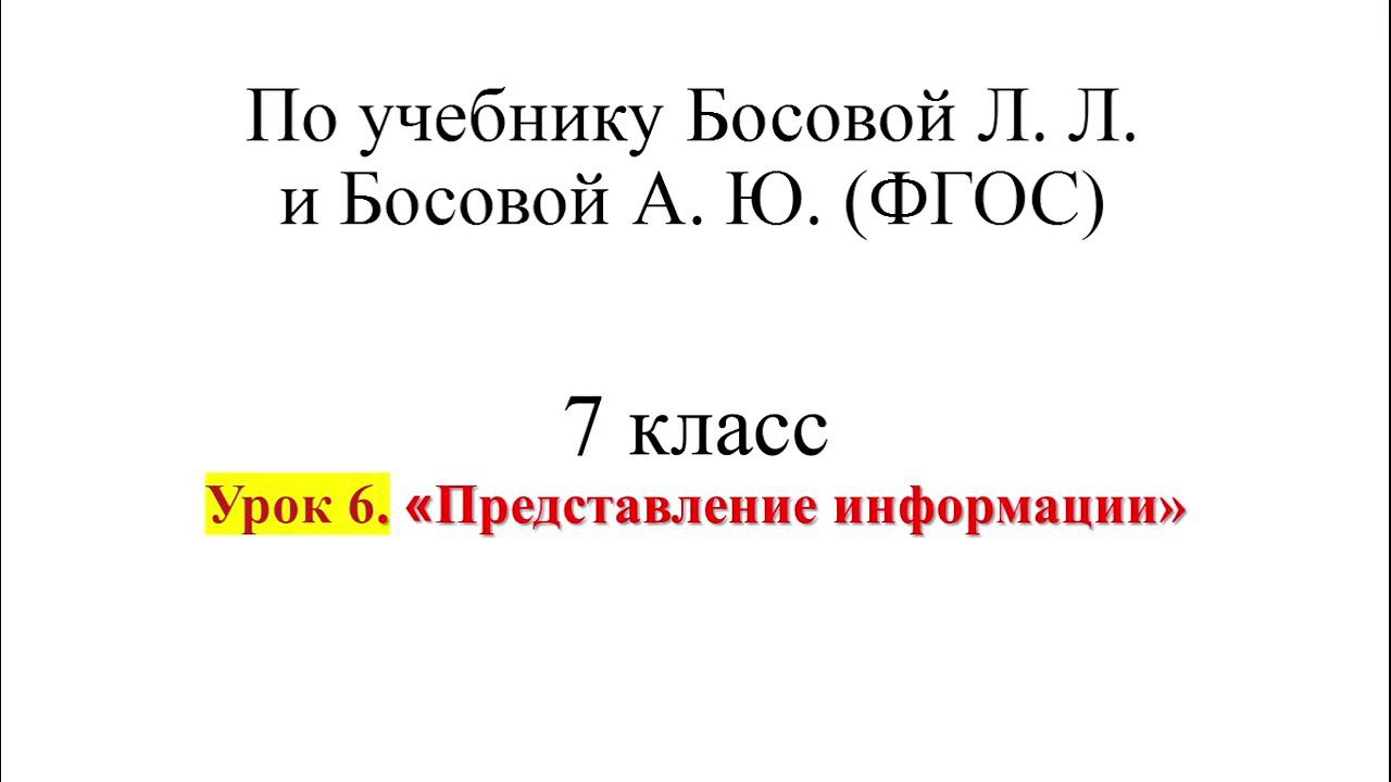 7 класс. Урок 6. Представление информации