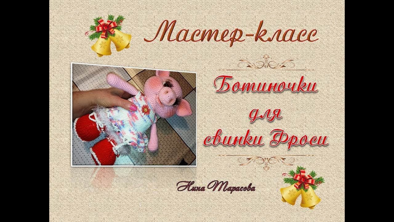 Ботиночки для свинки