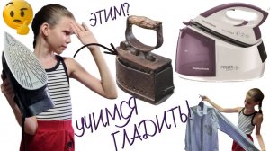 КАК ГЛАДИЛИ ПРИ СССР_😲УЧИМСЯ ГЛАДИТЬ!🤷_♀️ПОМОЩНИКИ ДЛЯ ГЛАЖКИ ,В НАШИ ДНИ!👍