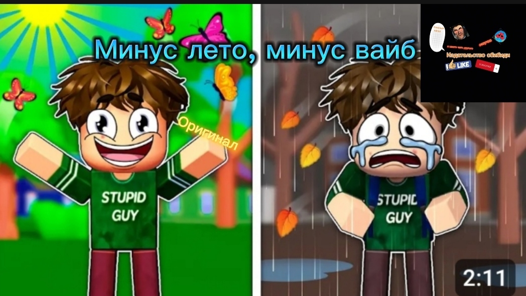 Минус лето, минус вайб (музыкальный клип в роблоксе про гупого парня) Оригинал