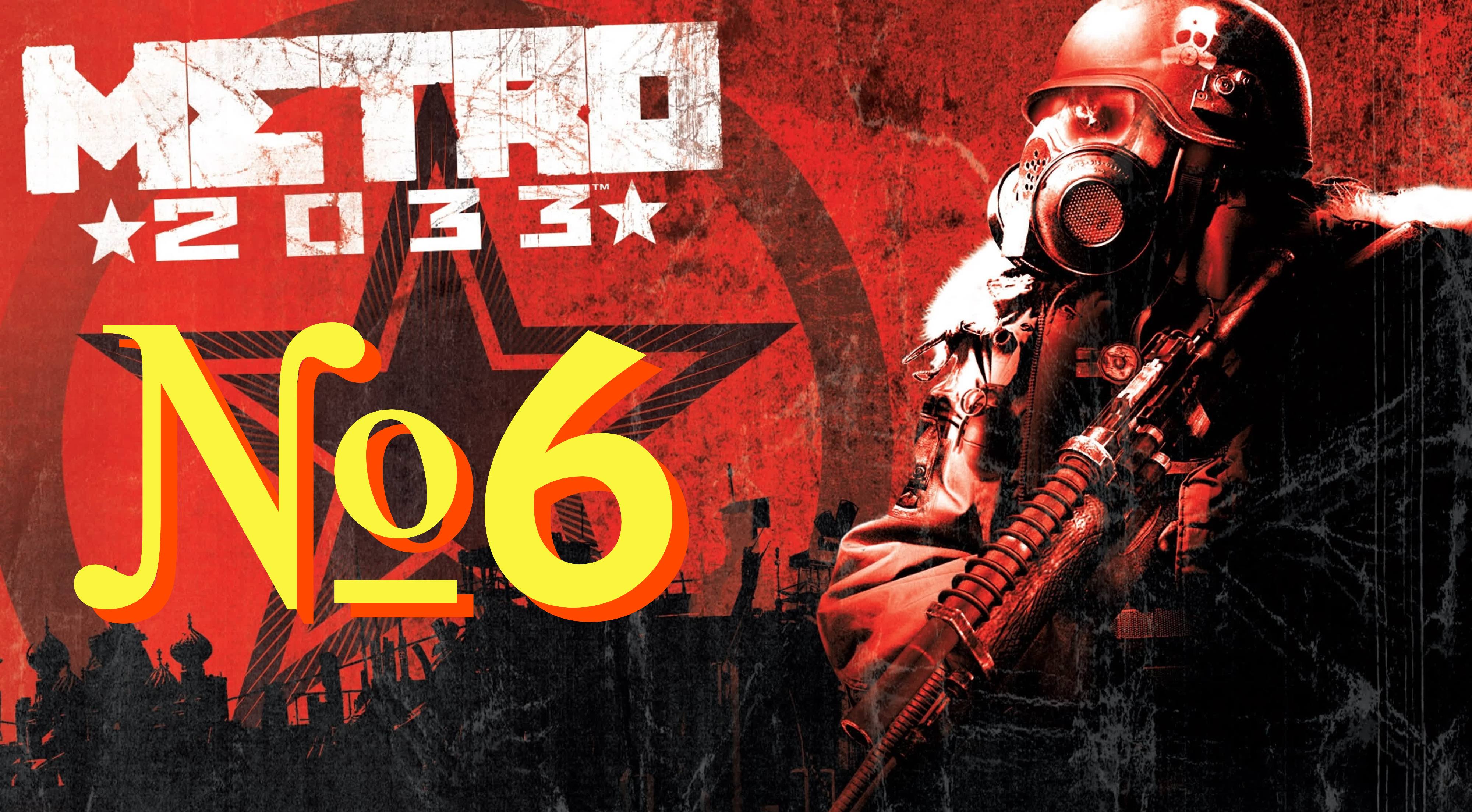 Метро 2033 Оригинал. №6 ▶ Ребёнок, форпост.