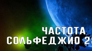 Частота сольфеджио 285 Гц