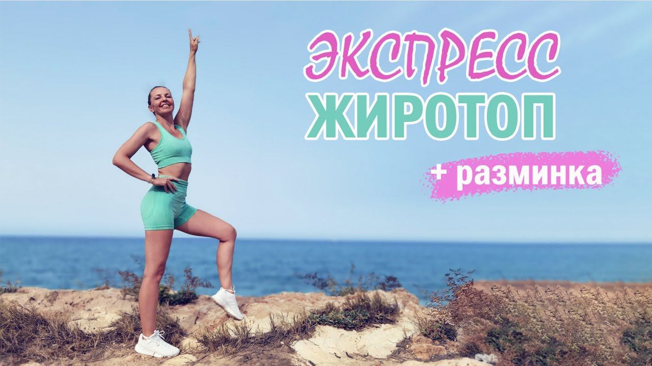 ЖИРОСЖИГАЮЩАЯ ТРЕНИРОВКА С РАЗМИНКОЙ - Круговая тренировка без инвентаря | Natinfitness