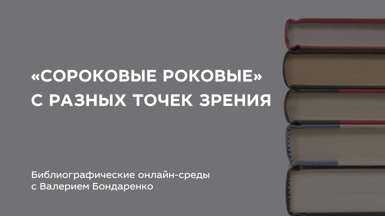 «Сороковые роковые» с разных точек зрения