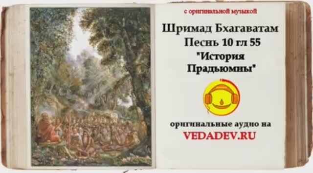 Шримад Бхагаватам Песнь 10 глава 55 "История Прадьюмны"