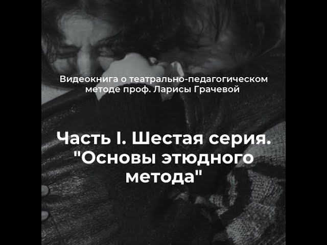 Часть I. Cерия 6. Основы этюдного метода