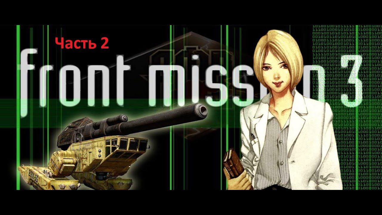 Front mission 3 часть 2 кампания эммы  проникновение на военную базу