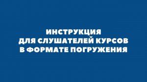 Инструкция для слушателей курсов в формате погружения.mp4