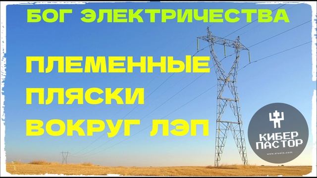 Кибер театр Брянск. Мюзикл БОГ ЭЛЕКТРИЧЕСТВА. Спектакли июль, август, сентябрь 2022 год афиша